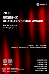 2025首届华商设计奖(Huashang Design Award) - 华商设计奖